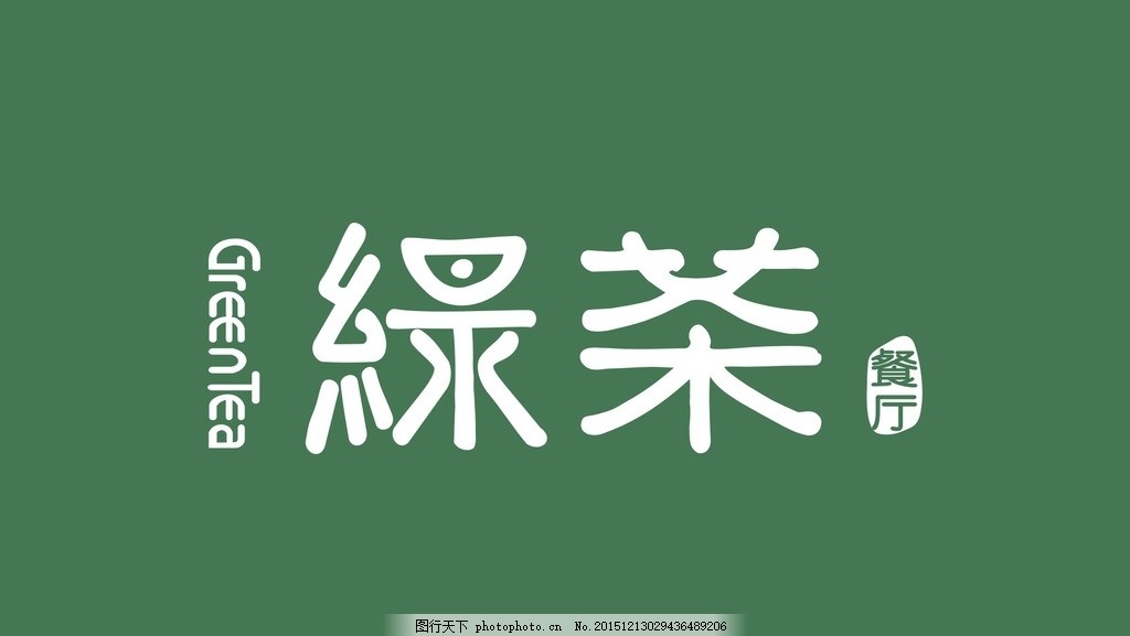 绿茶餐厅logo图片_Logo_LOGO标识-图行天下素材网